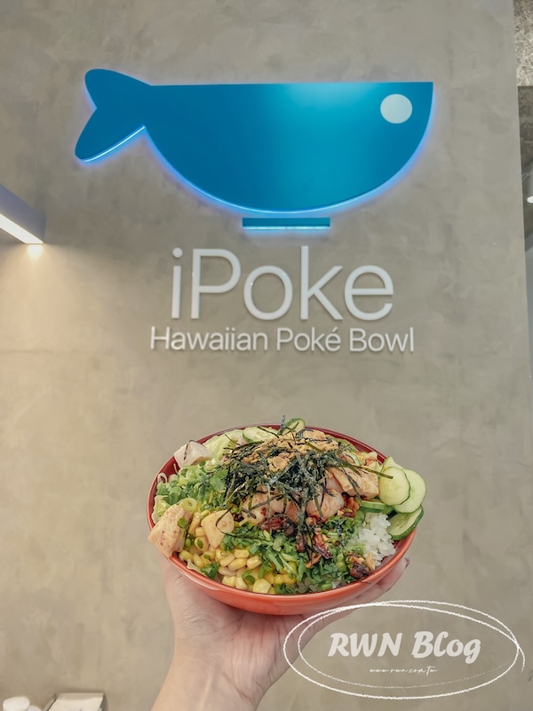 【新竹美食】iPoke愛波奇｜夏威夷丼飯｜原型食物｜清爽無負擔